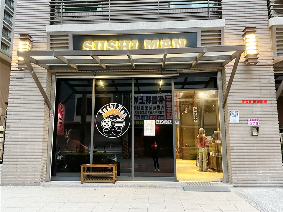 桃園中壢。Sushi Man，多樣化、多口味壽司餐點選擇 @雯雯的玩樂地圖